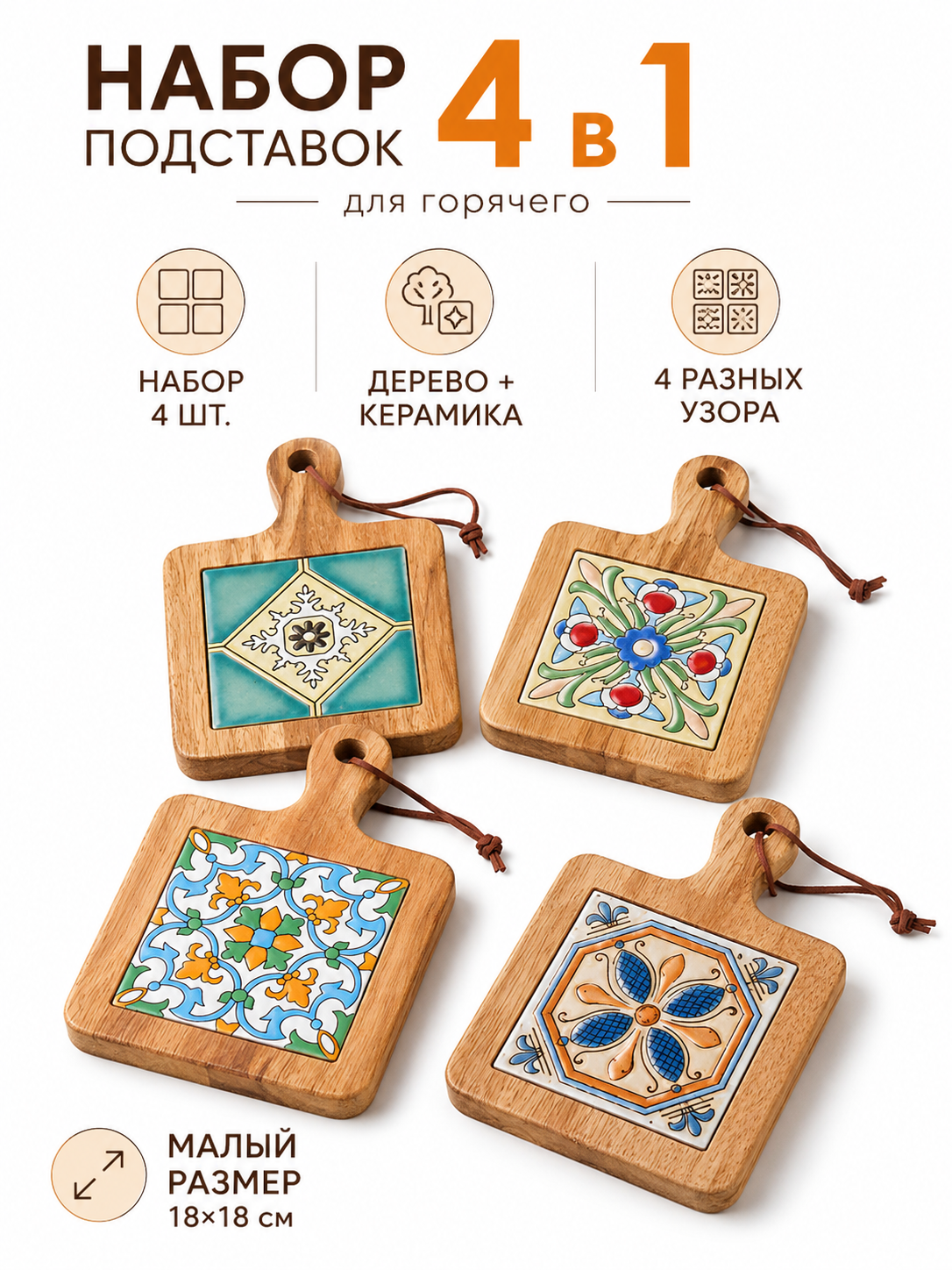 Подставка под горячее, 20 см х 14 см, 4 шт