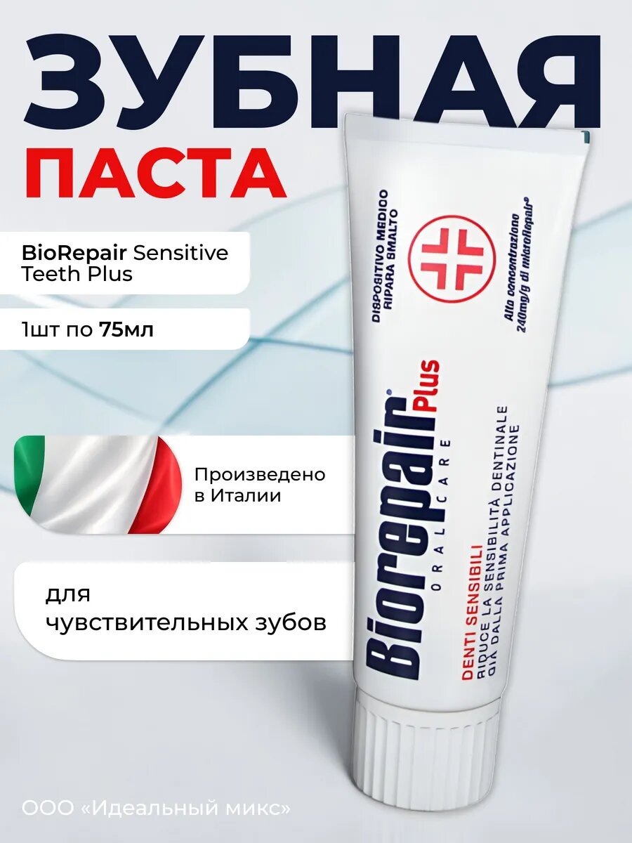 Зубная паста Biorepair Sensitive Double Action, против гиперчувствительности для чувствительных зубов, 75 мл
