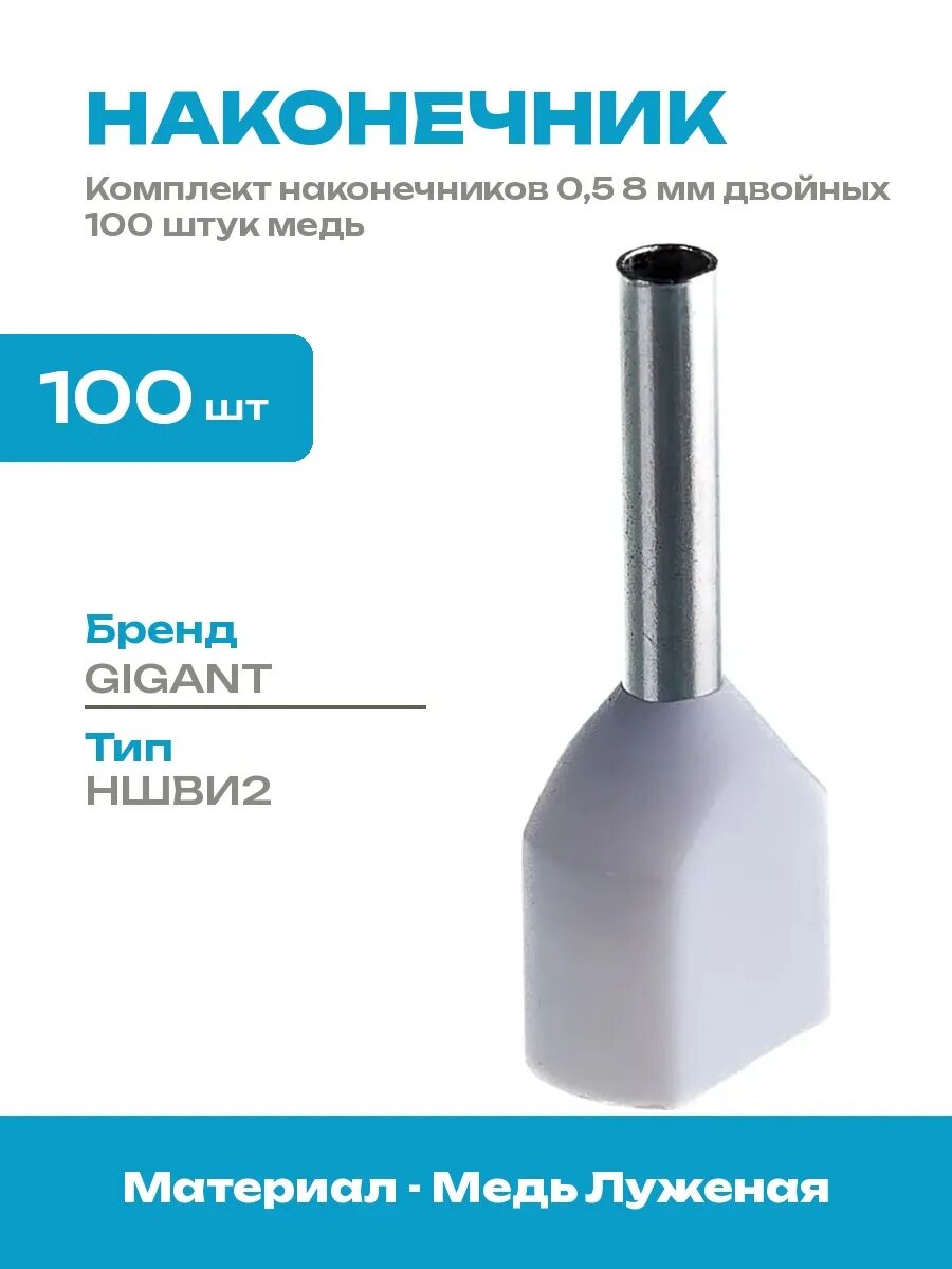 Наконечник НШВИ 2 двойной 0,5 8 мм медь луженая 100 шт