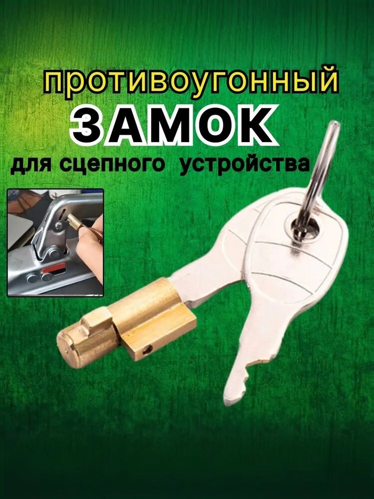 Противоугонный (страховочный) замок для сцепной головки прицепа / замковое устройство / AL-KO, SPP(SteelPress) и KNOTT.