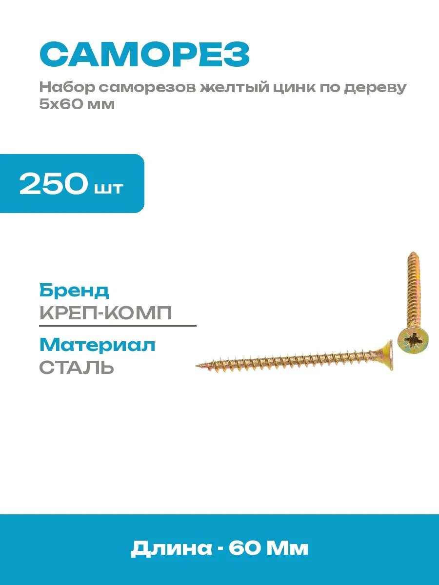 Саморез желтый цинк по дереву потай 5х60 мм набор 250 шт