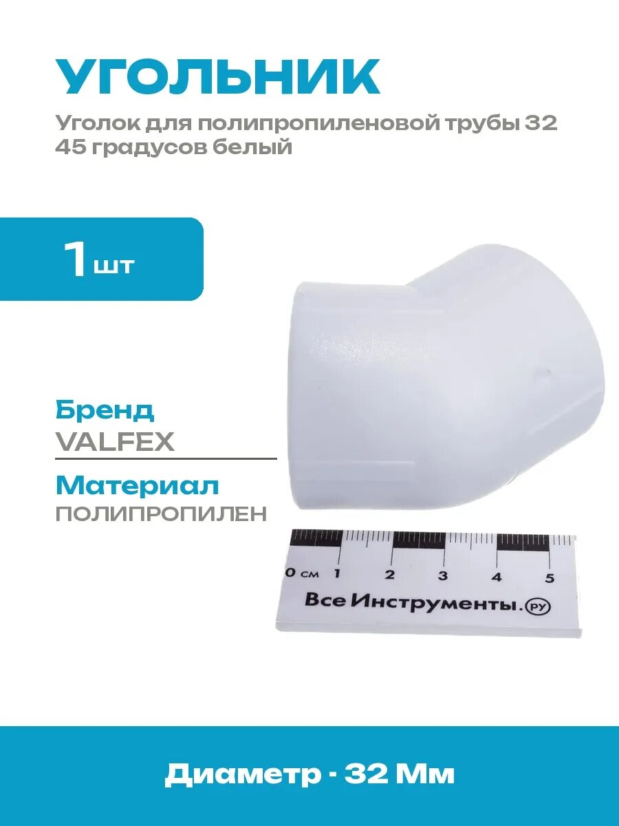 Уголок полипропиленовый 45 градусов белый фитинг ппр 32 45