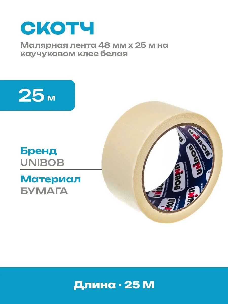 Малярная лента для покрасочных работ 48 мм белая 25 м
