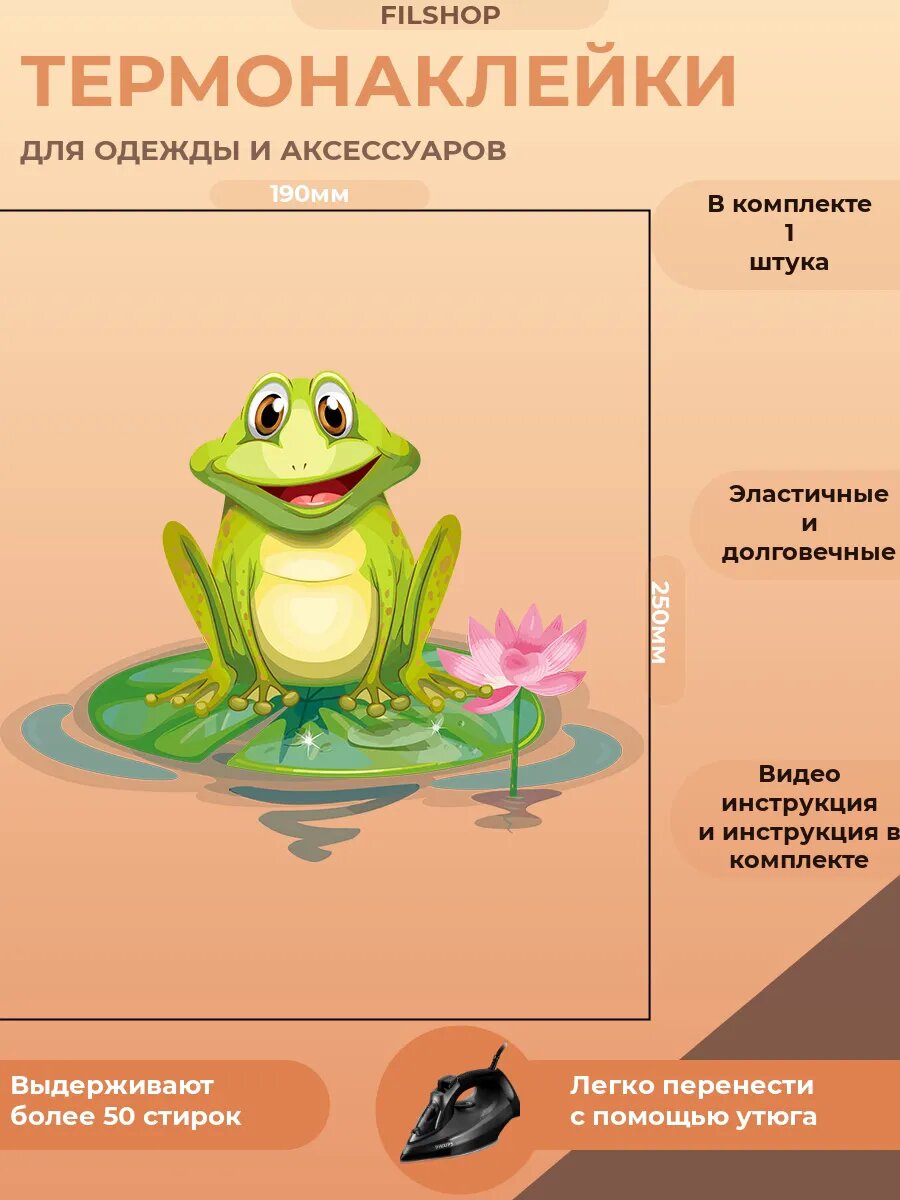 Термонаклейка на одежду лягушка