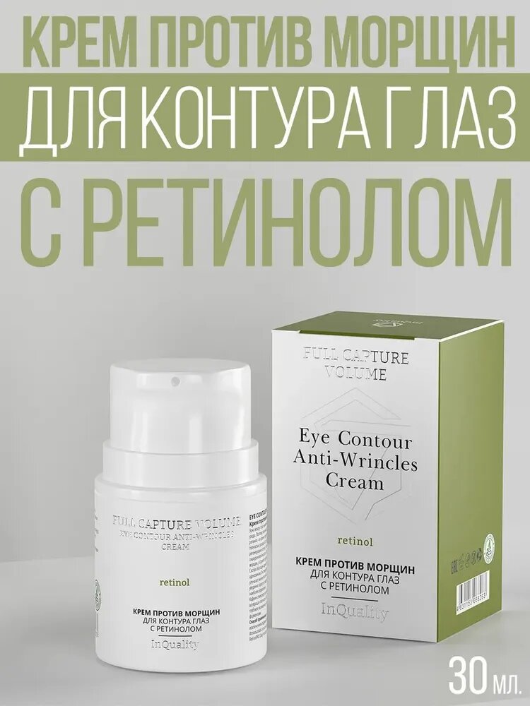 Крем против морщин для контура глаз с ретинолом InQuality