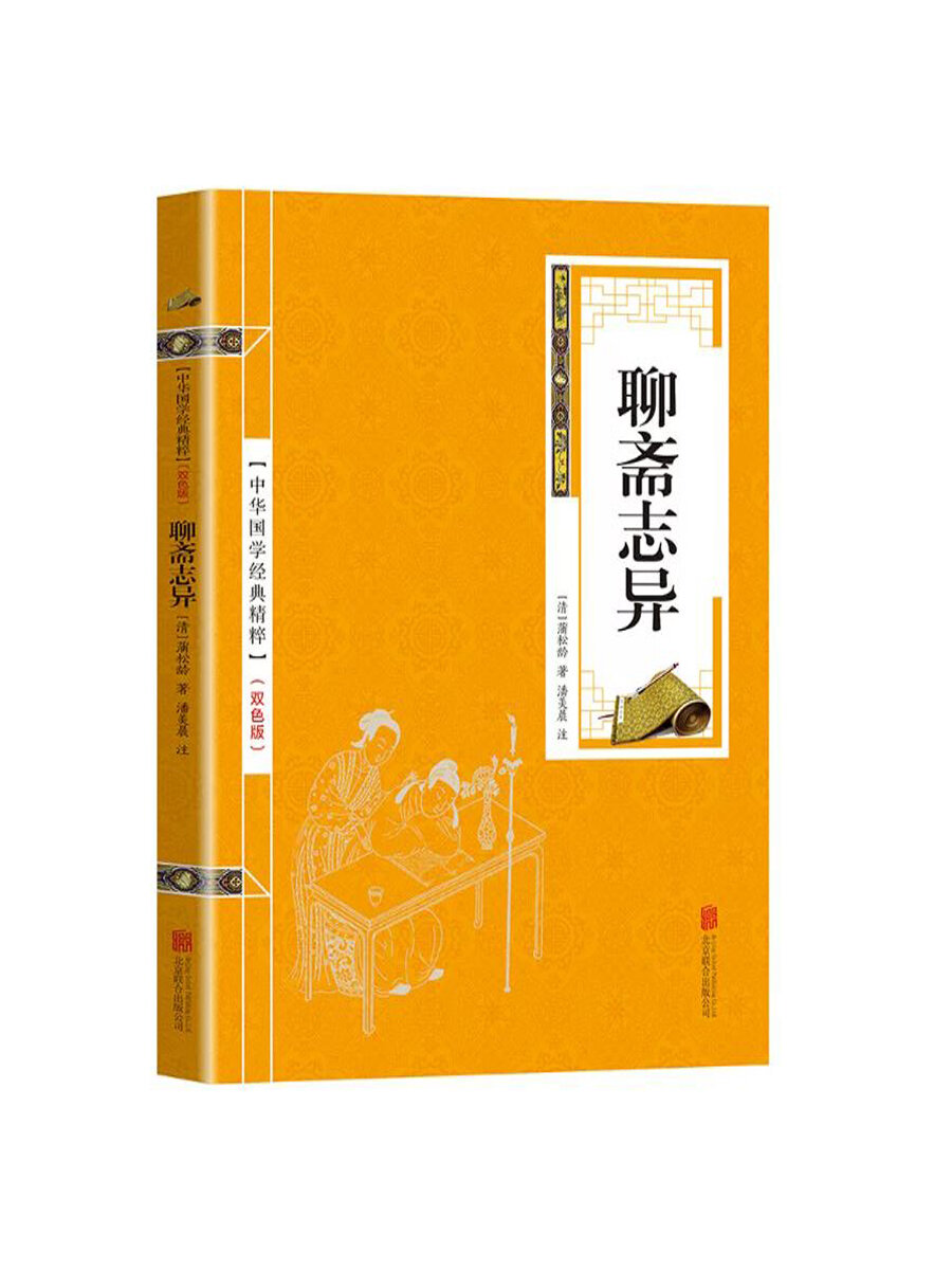 Книга «Ляо-чжай чжи и» (Записи о чудесах в кабинете уединения). Пу Сунлин. Оригинальное издание на китайском языке.