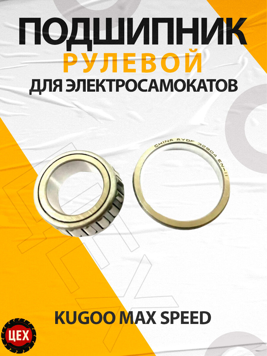 Подшипник рулевой для электросамоката Kugoo Max Speed