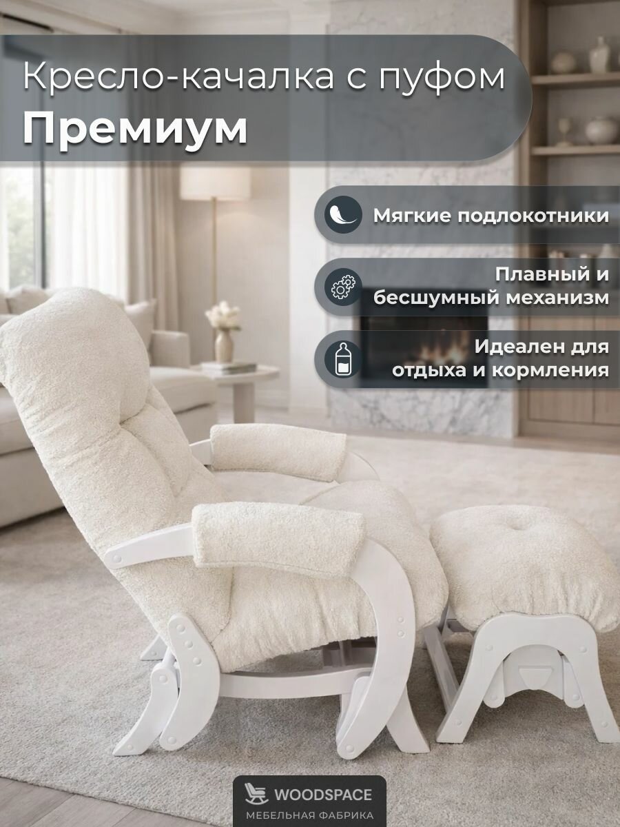 Кресло-качалка Wood Space "Премиум" с пуфом, анатомическое, для отдыха и кормления, усиленный каркас, в гостиную