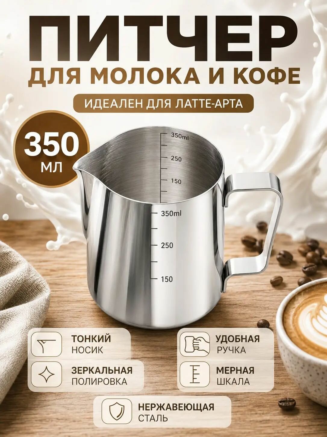Питчер для молока 350 мл нержавеющая сталь 1 шт цвет серебристый