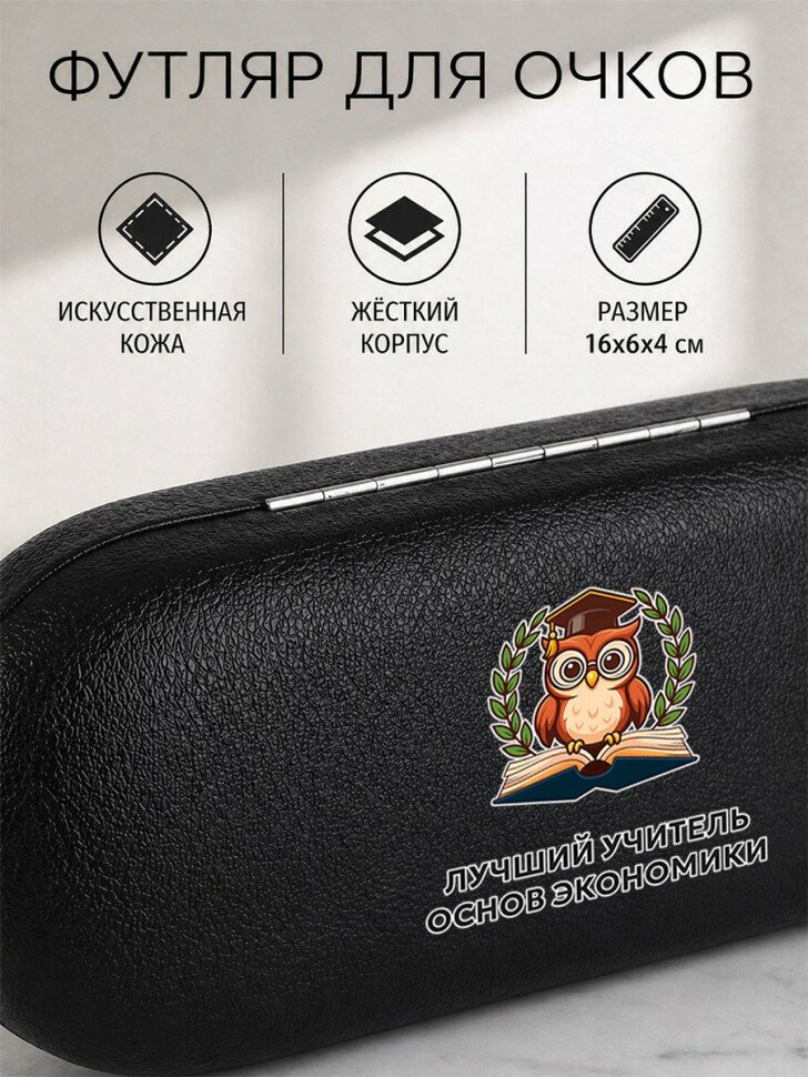 Футляр для очков с надписью "Лучший учитель основ экономики"