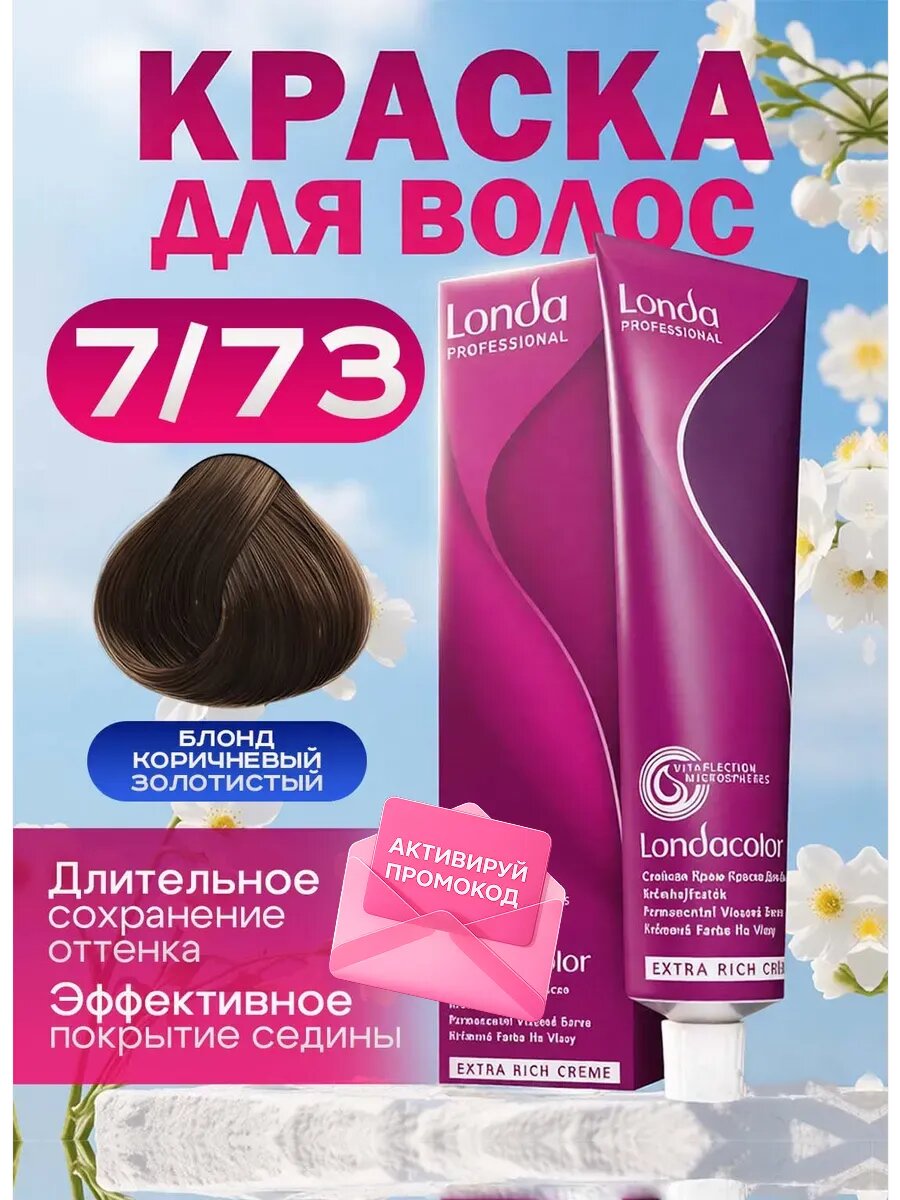 Лонда крем краска для волос профессиональная 7/73 7.73 Londa