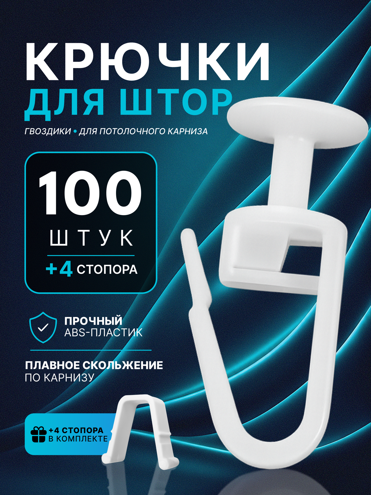 Крючки для штор, тюли и гардины гвоздики, 100 шт, белые, для потолочных карнизов