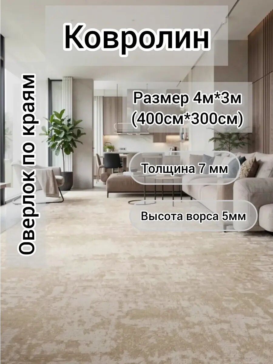 Ковролин на пол в зал метражом 400*300 см бежевый