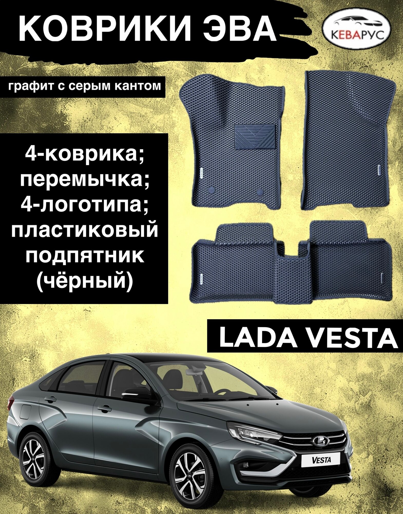 Комплект EVA с бортами для LADA VESTA седан 2015-н. в./Лада веста седан