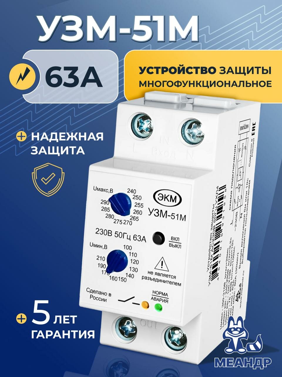 Устройство защиты многофункциональное УЗМ-51М, 63А, Меандр