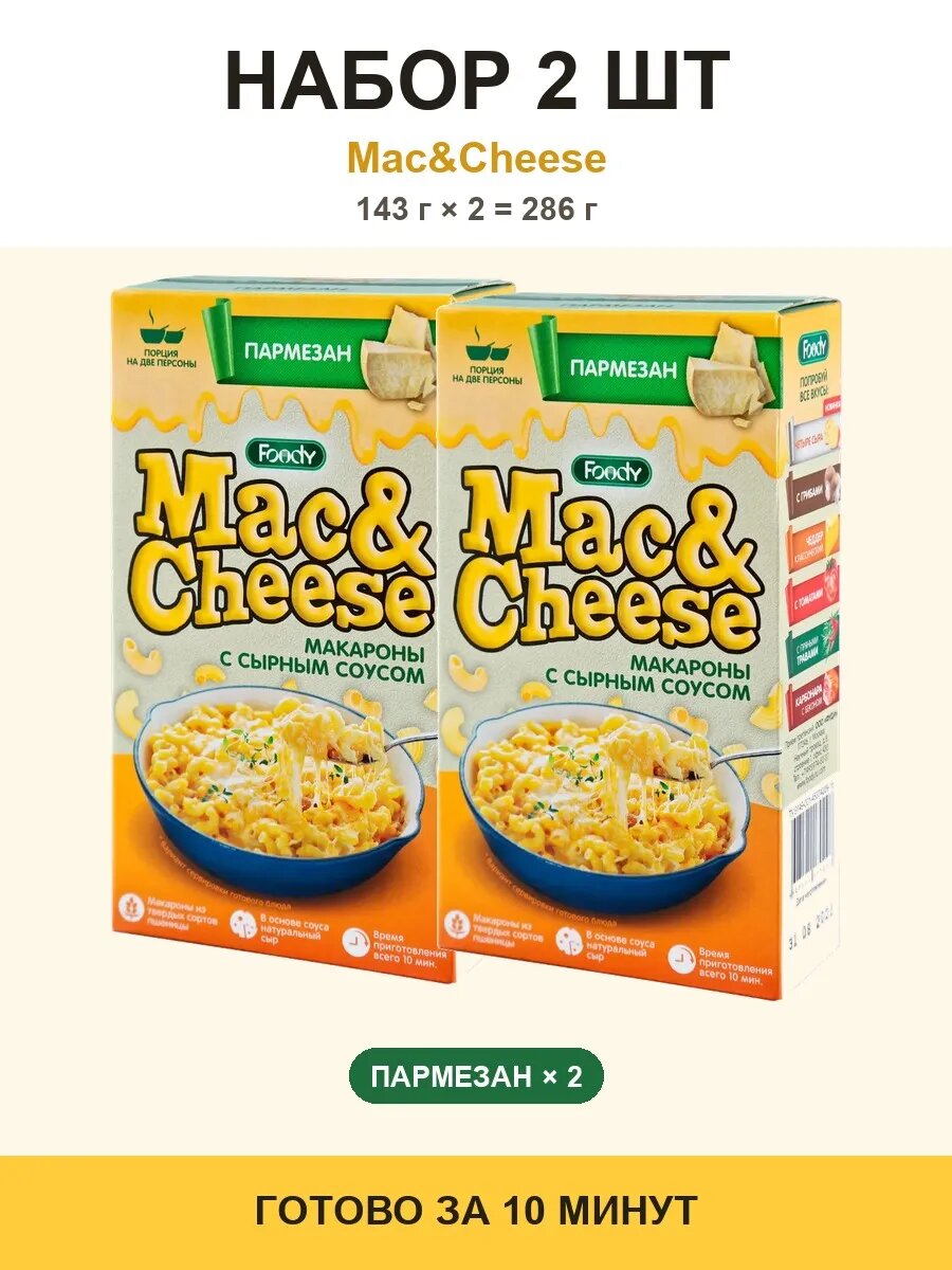 Макароны Mac&Cheese Пармезан набор 2 шт 286 г паста