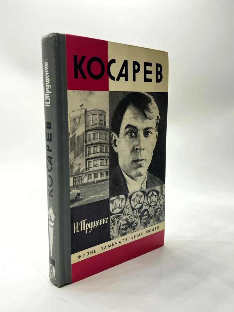 Косарев