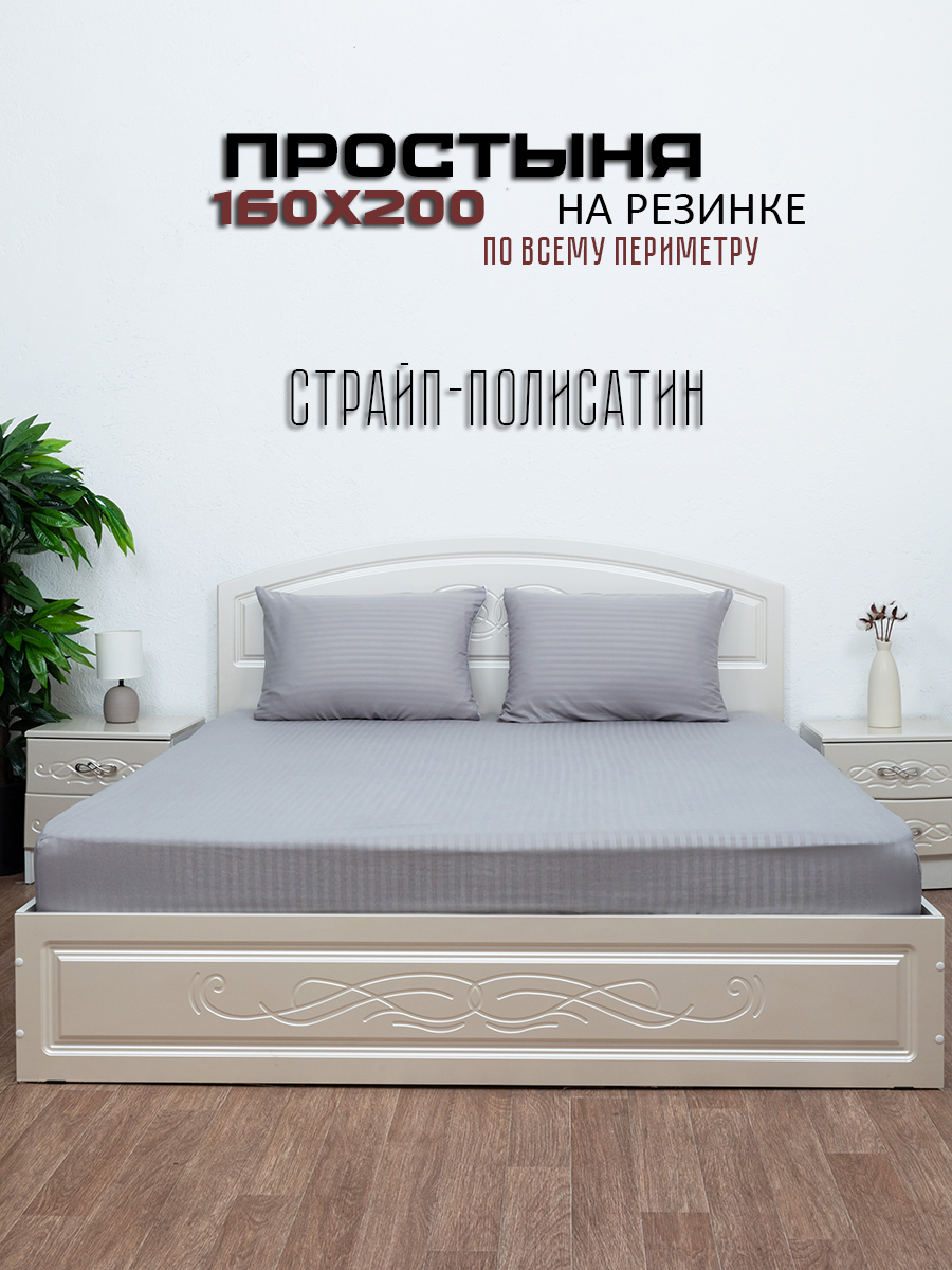 Простынь NatRoyal, натяжная, полисатин, на резинке, 160 см x 200 см