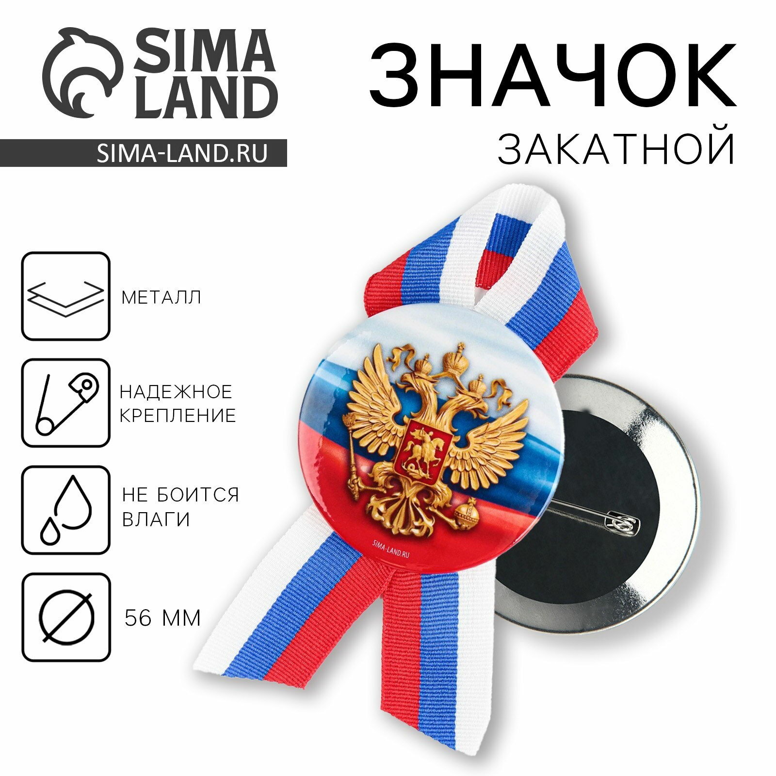 Значок закатной с лентой "Герб", триколор, d=56 мм, тематика: патриотическая, 10 шт.