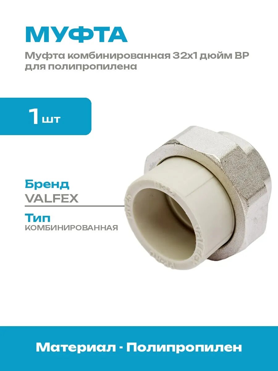 Муфта ППР 32 на 1 дюйм с внутренней резьбой переходная