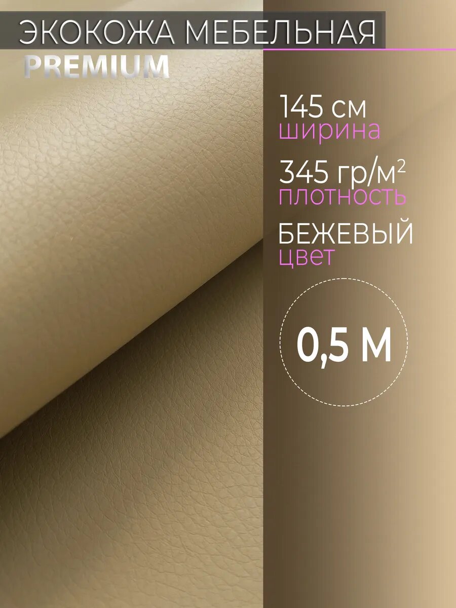 Отрез 145х50 см, ткань мебельная, экокожа, обивочная, 345 гр/м, 1 шт