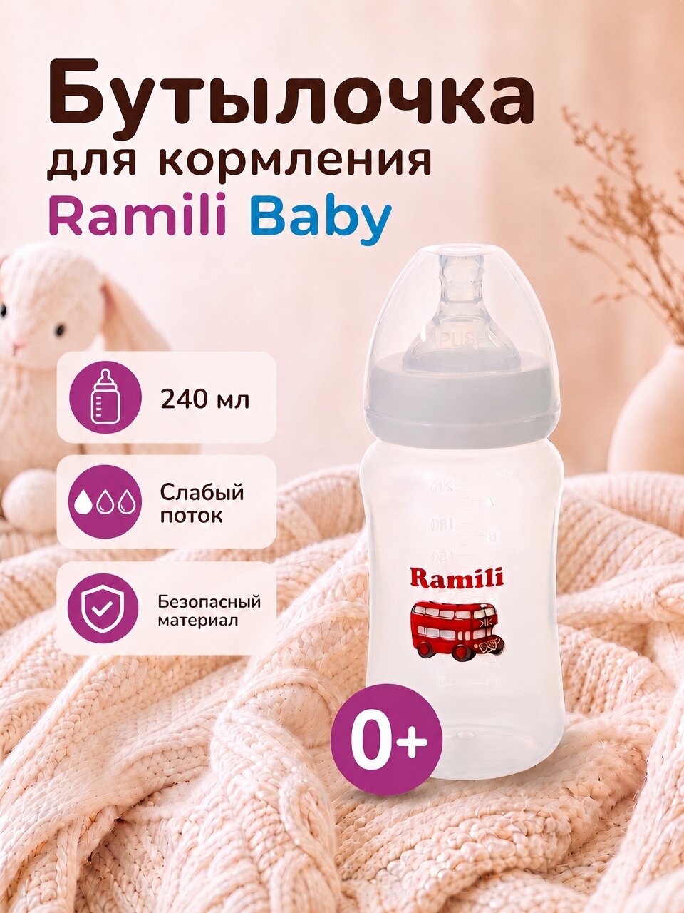 Противоколиковая бутылочка для кормления Ramili Baby 240ML (240 мл, 0+, слабый поток)