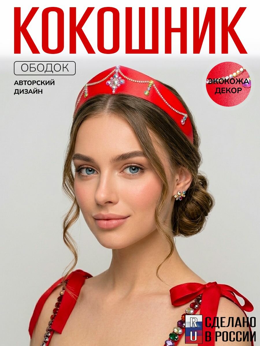 Кокошник ободок для волос со стразами и камнями "Жасмин", красный, экокожа, Мира
