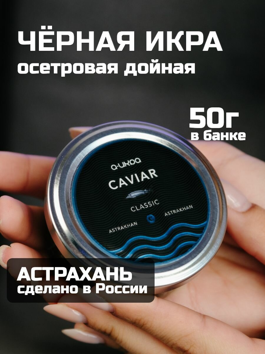 Черная осетровая икра "Классика", 50 г, стеклянная банка