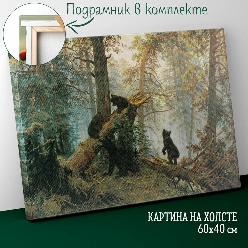 Большая картина интерьерная постер на холсте на стену 60 на 40 см Шишкин Иван Утро в сосновом лесу