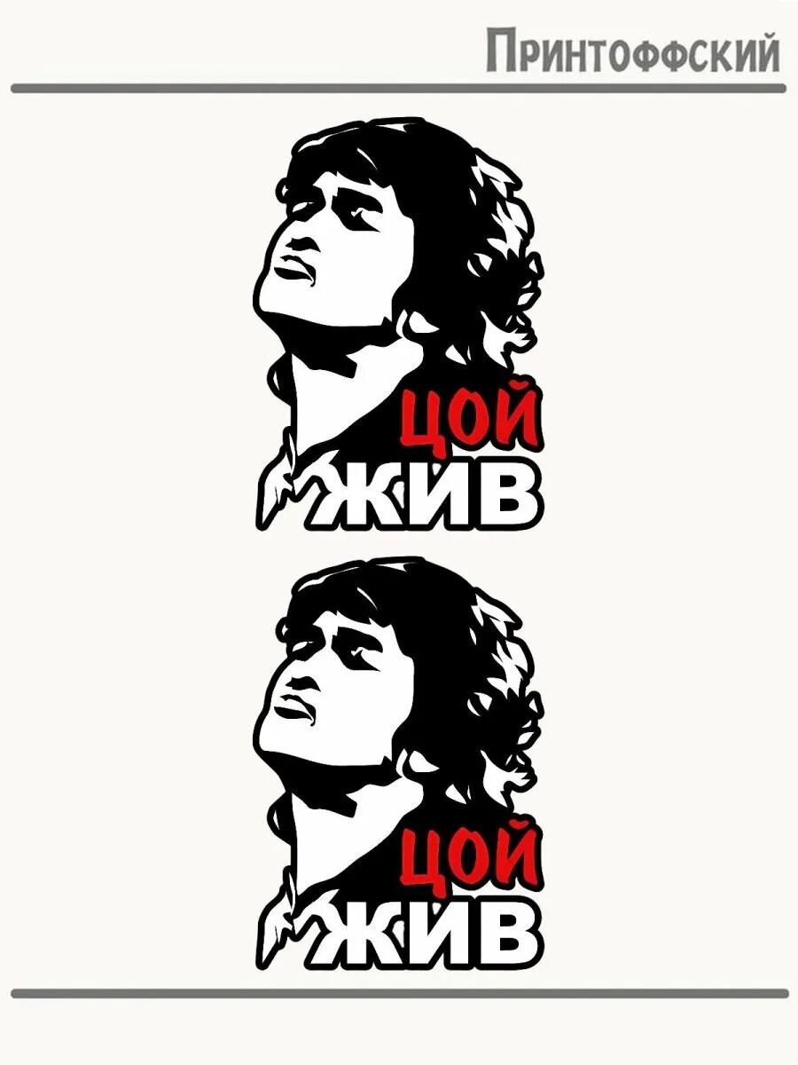 2-е (Две) Термонаклейки виктор цой кино музыка легенда