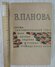 В. Панова. Сборник