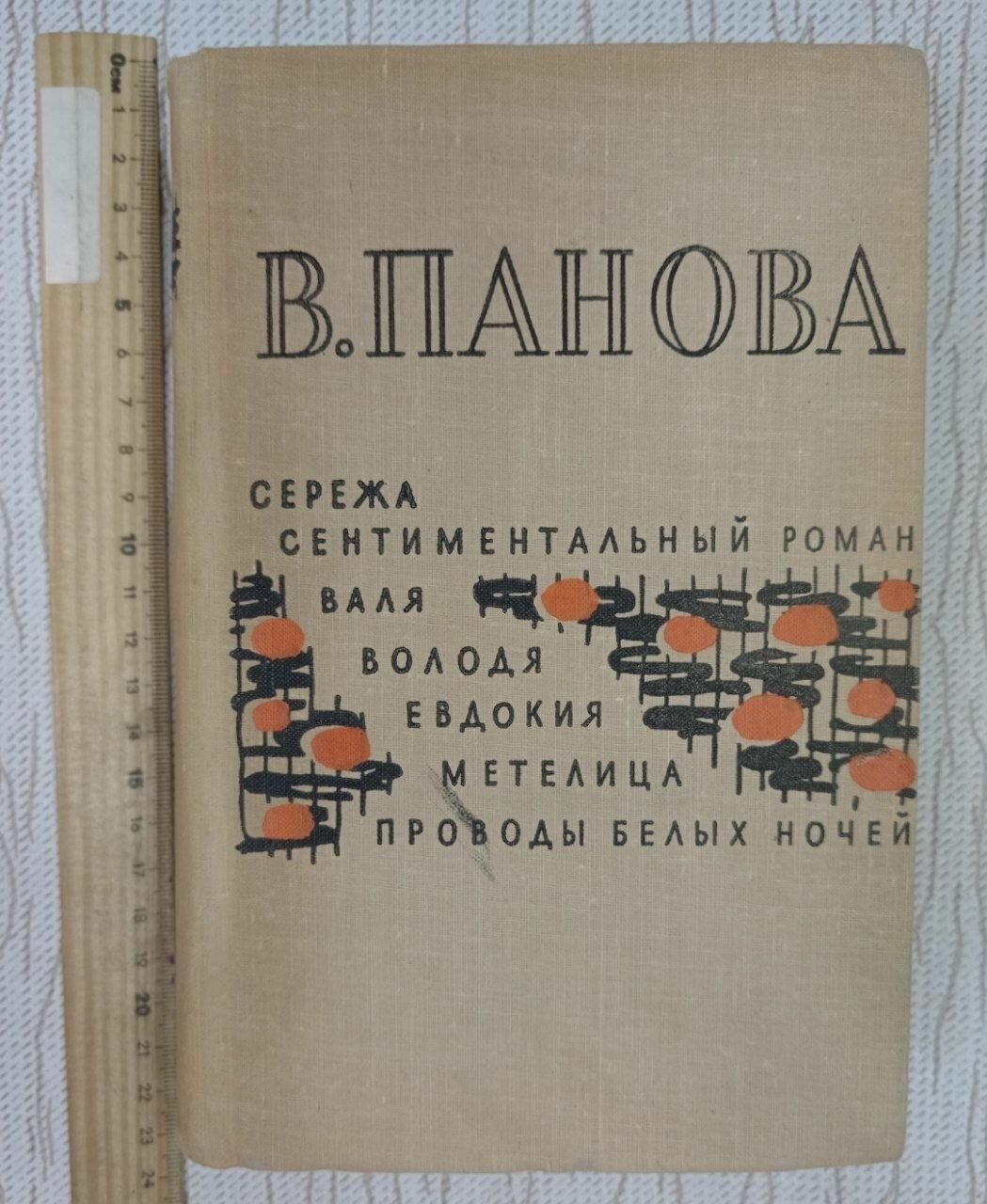 В. Панова. Сборник