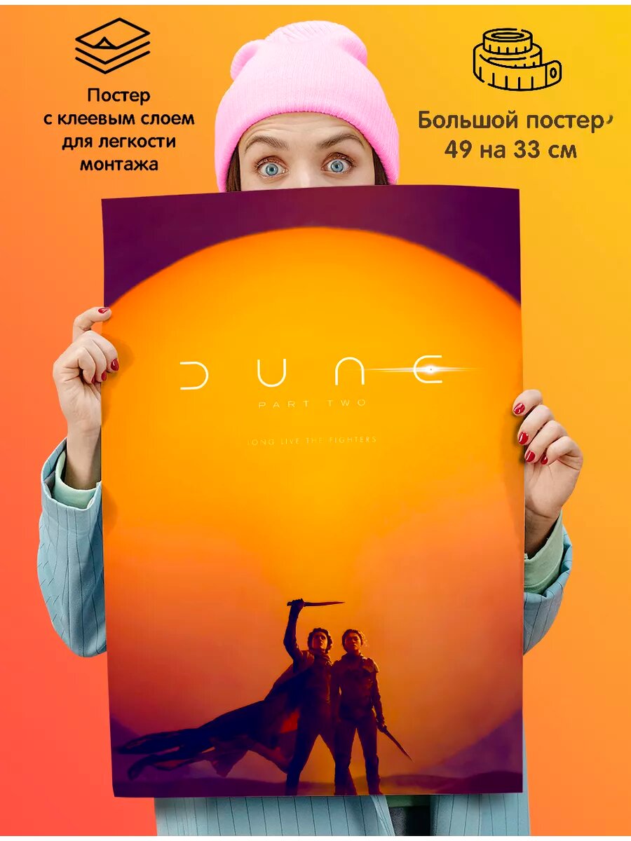 Постер Дюна 2