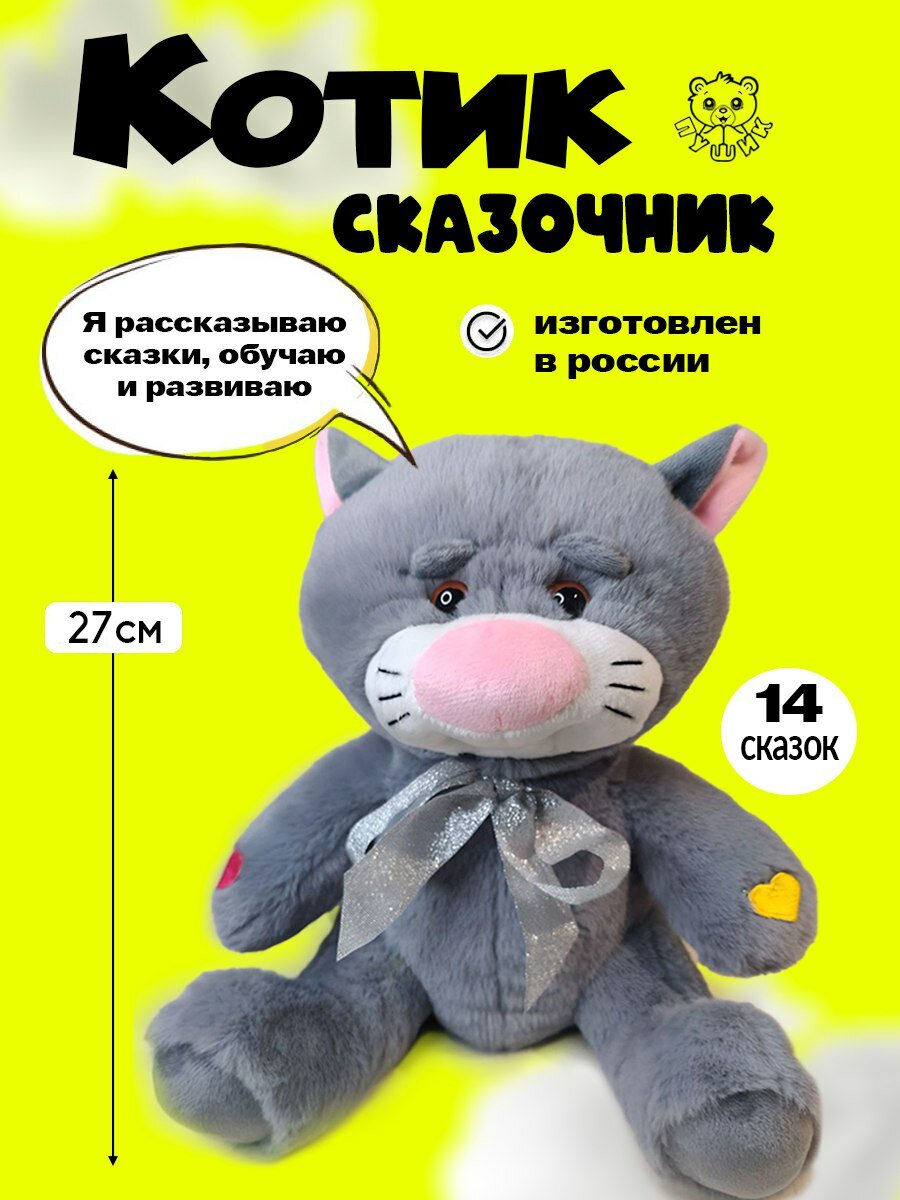 Интерактивная игрушка "Котик-сказочник", 14 русских народных сказок, 32 см