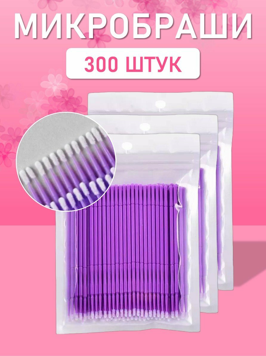 Микробраши пакет, 300шт, фиолетовые // 3 уп
