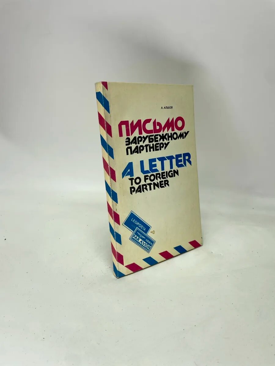 Письмо зарубежному партнеру