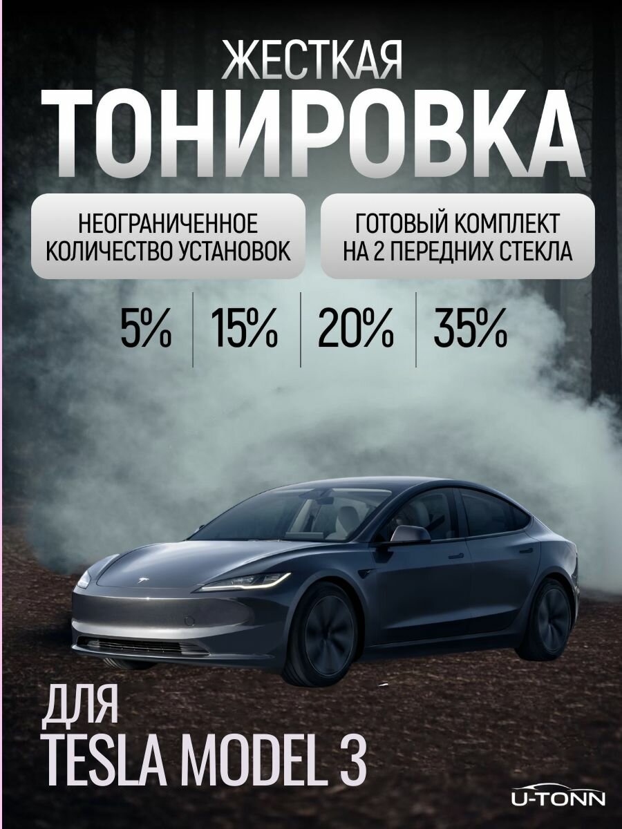 Жёсткая тонировка для Tesla Model 3 15% / Съемная тонировка для Тесла Модел 3 15%