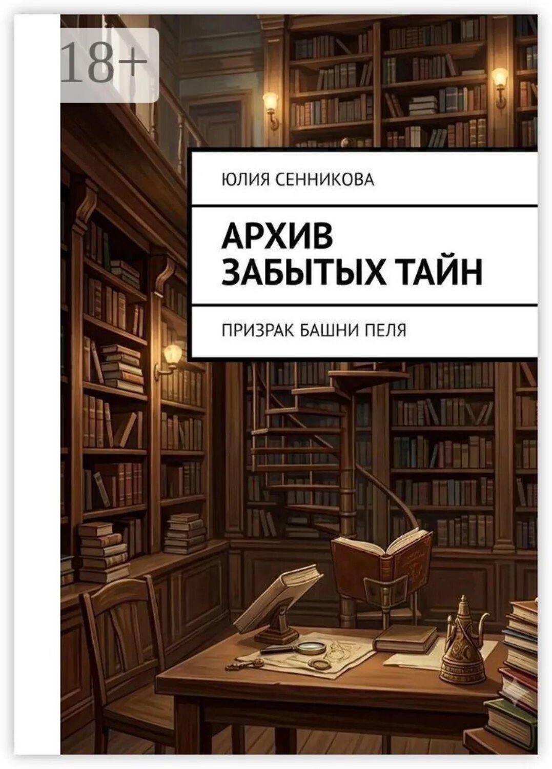 Архив забытых тайн. Призрак башни Пеля [Цифровая книга]