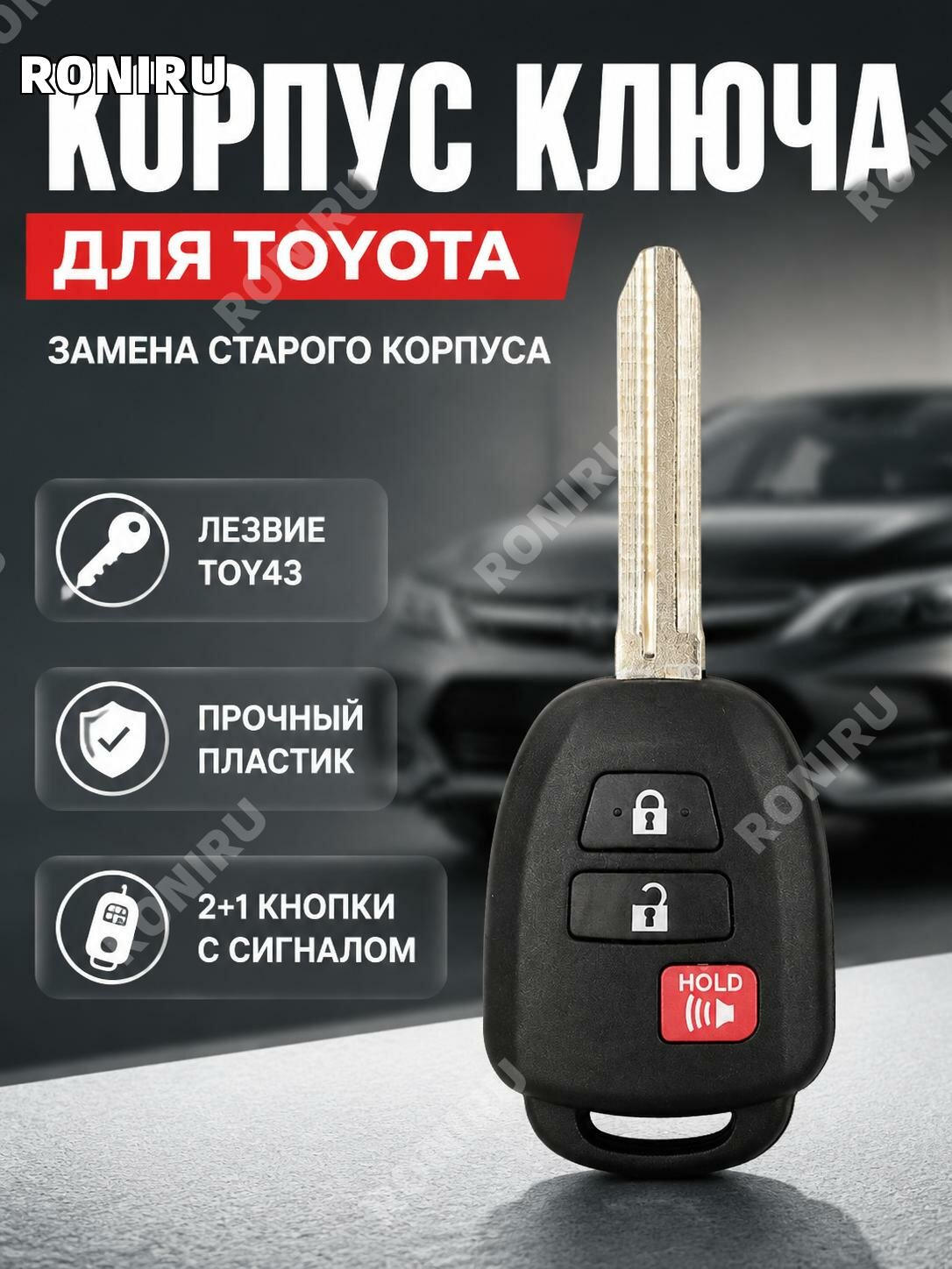 Корпус ключа Toyota Camry Corolla TOY43,2+1 кнопки, пластик
