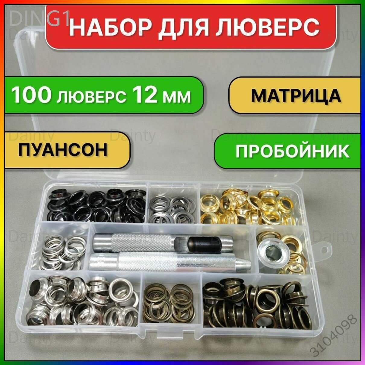 Набор люверс с инструментом для установки для тента, штор и одежды, диаметр люверс 12 мм, AVR Company
