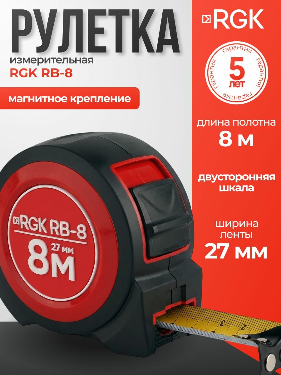 Рулетка измерительная RGK RB-8 с широкой лентой
