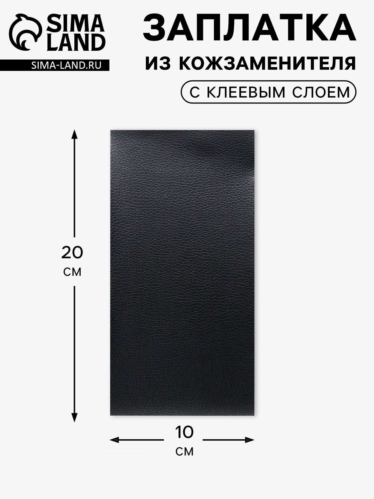 Заплатка клеевая из кожзаменителя, 10×20 см, чёрная