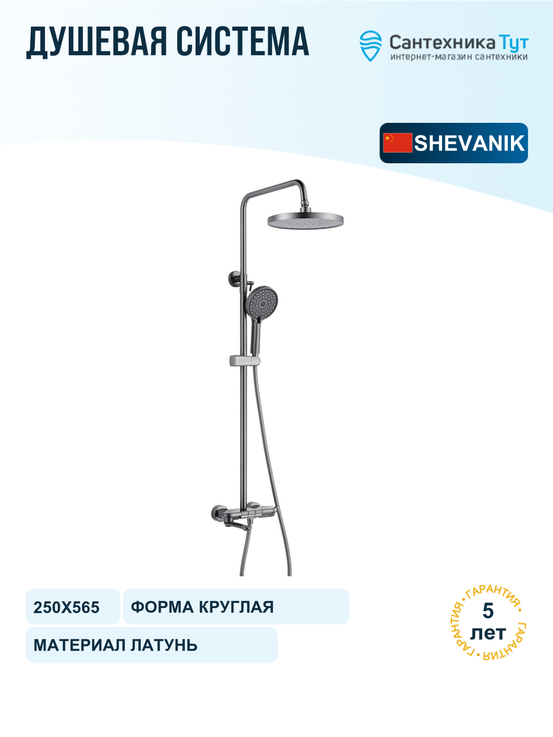 Душевая система Shevanik S4726T цвет Оружейная сталь