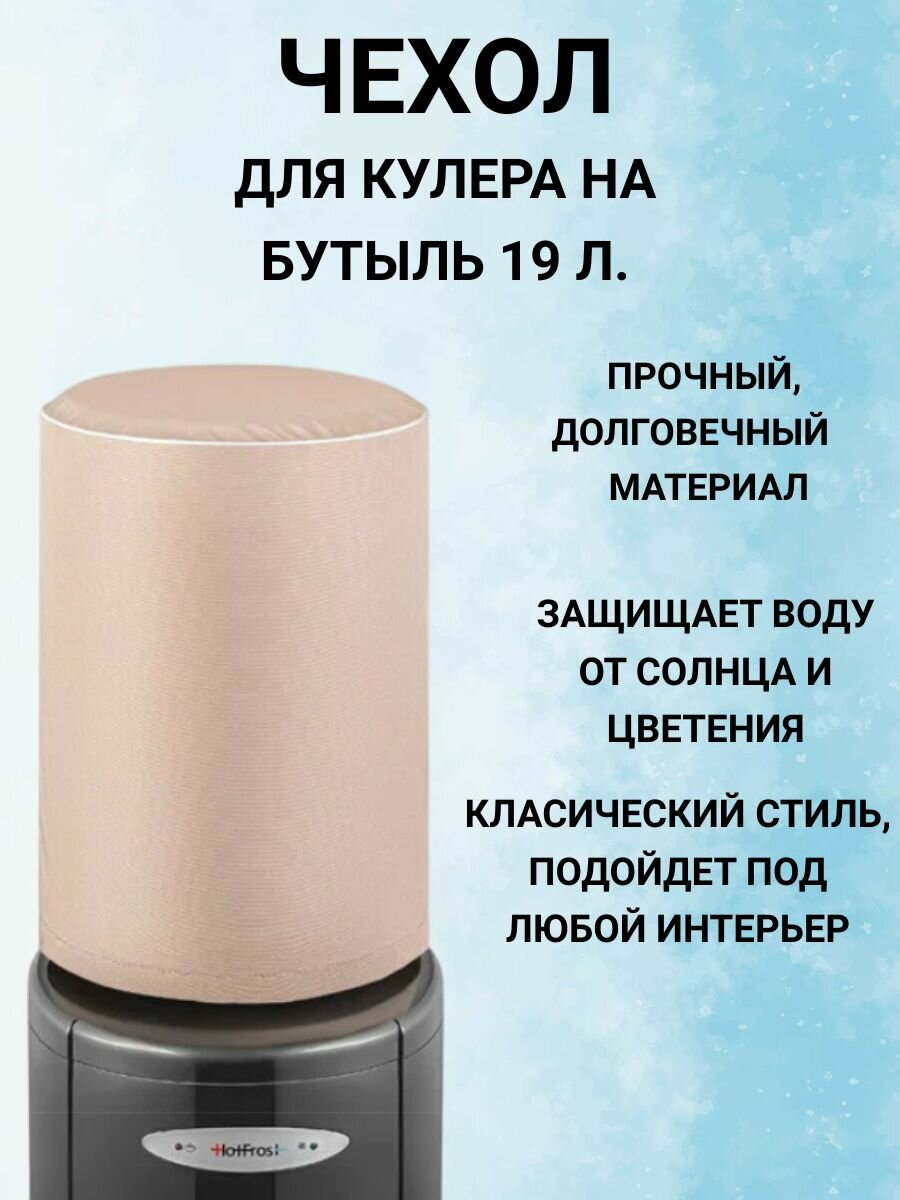Чехол на бутыль 19 литров