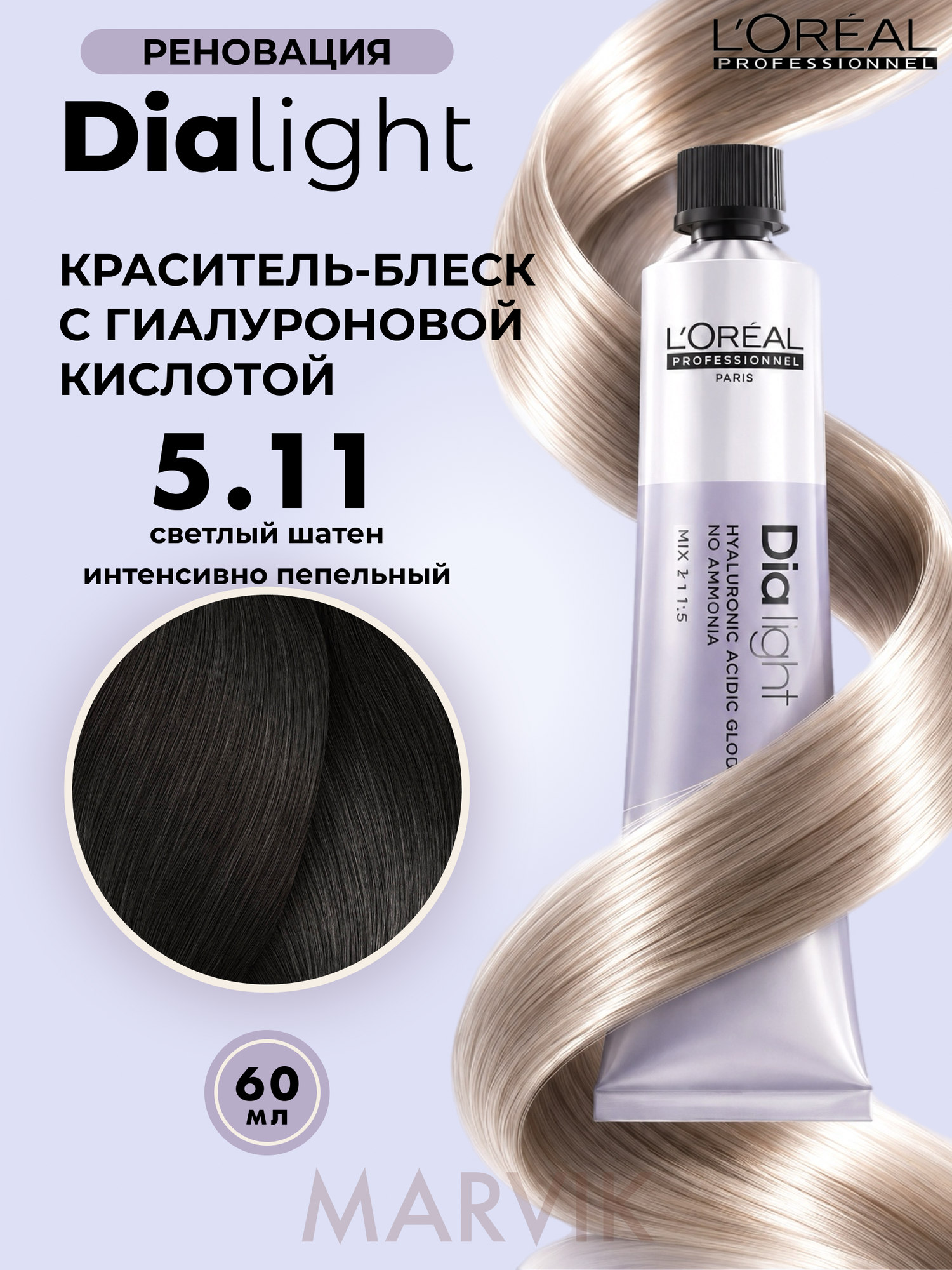 L'Oréal Professionnel Краситель-блеск с гиалуроновой кислотой Dia Light 5.11 светлый шатен интенсивно пепельный, 60 мл