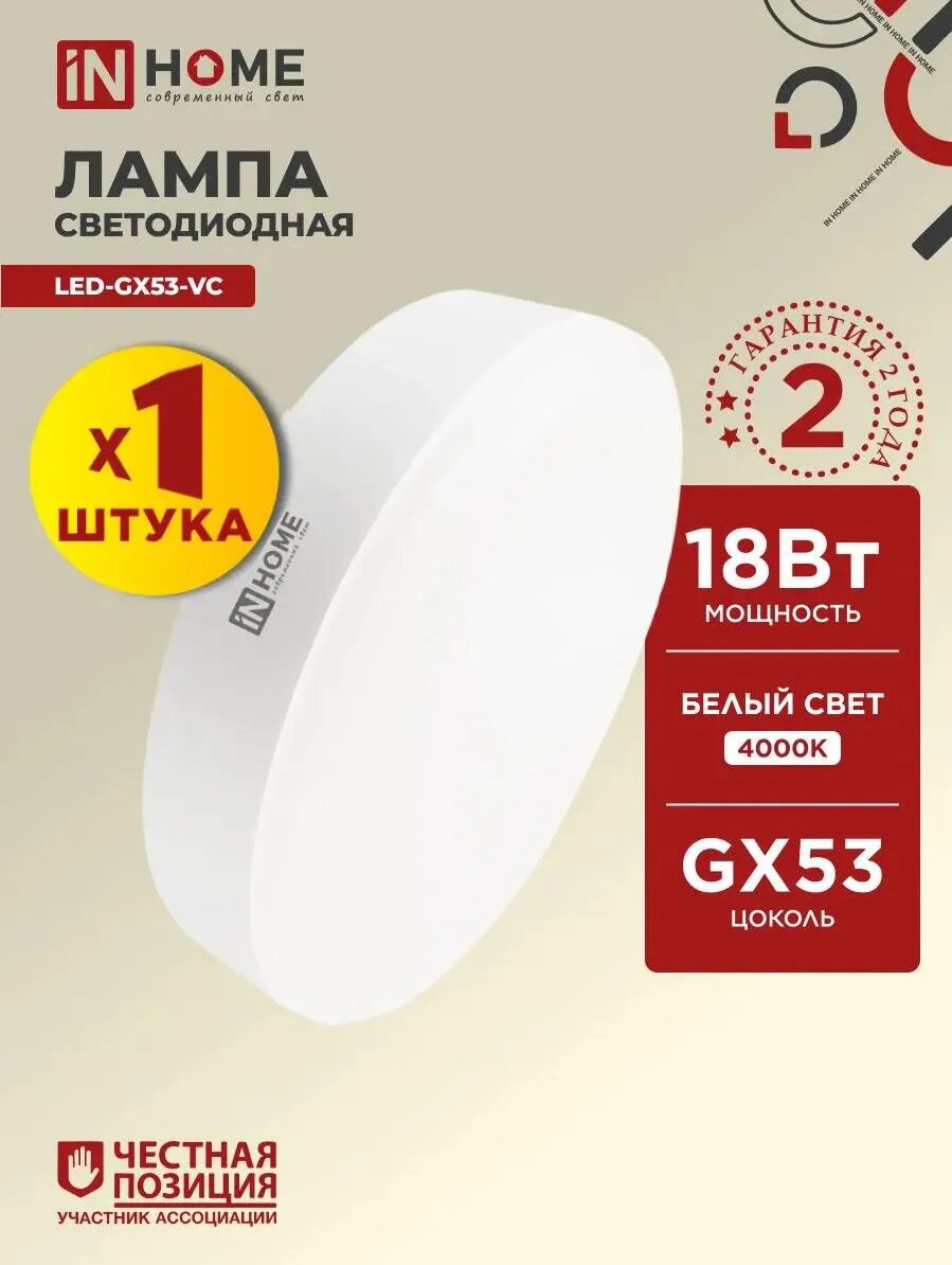 Лампа светодиодная IN HOME LED-GX53-VC 18Вт 4000К нейтральный белый свет 1710Лм 230В 4690612047980