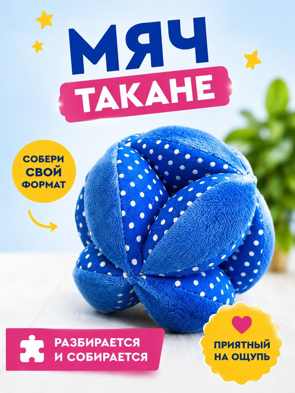 Мяч "такане", разборный, для игр на свежем воздухе, для детей 1-12 мес