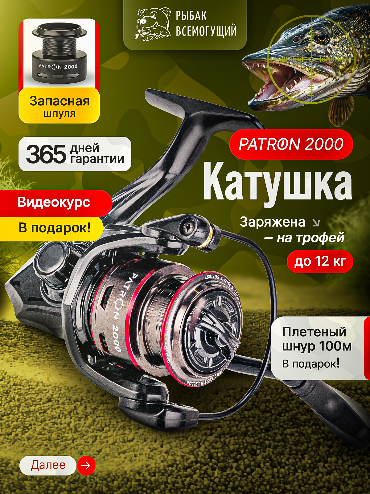 Катушка для спиннинга безынерционная Рыбак Всемогущий Patron 2000