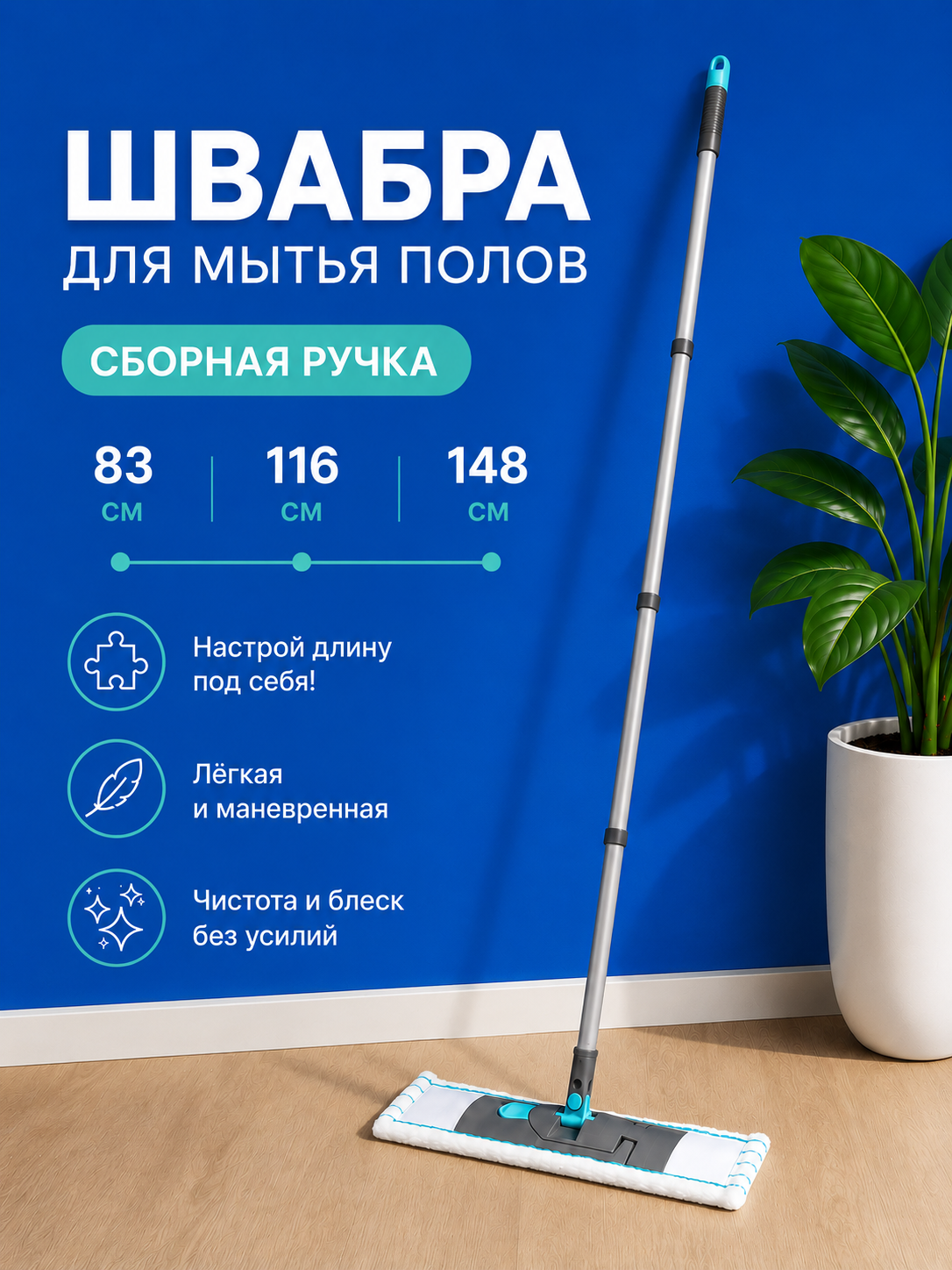 Швабра для мытья полов, с насадкой из микрофибры, длинная ручка 148 см.