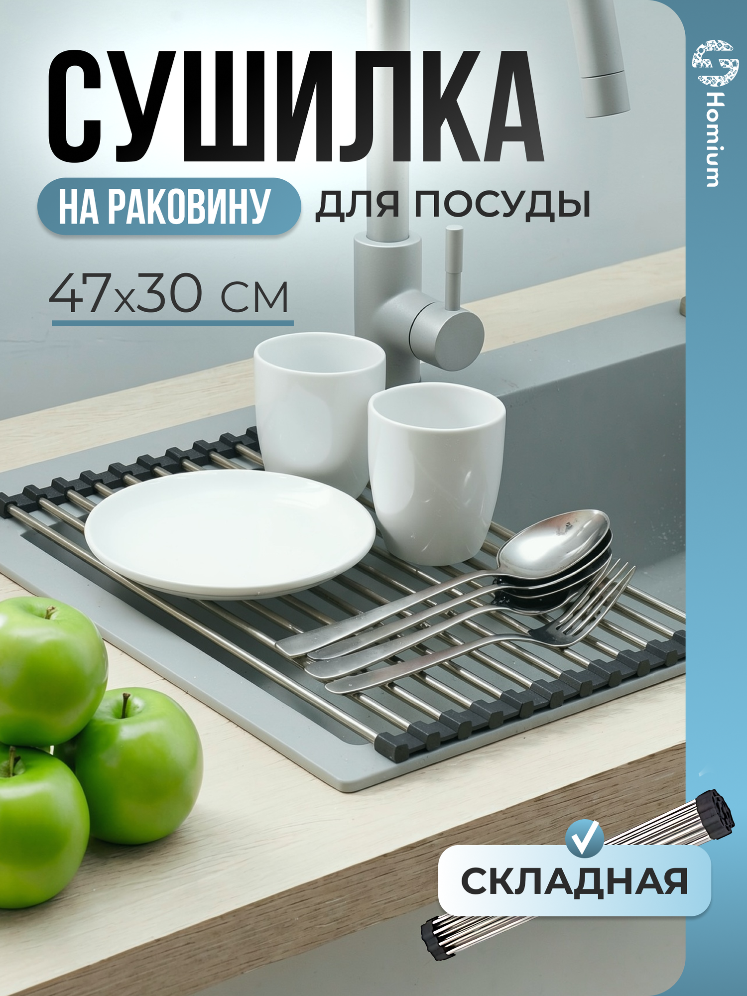 Подставка Homium Zkitchen для посуды, сушилка-сетка, 47*30см